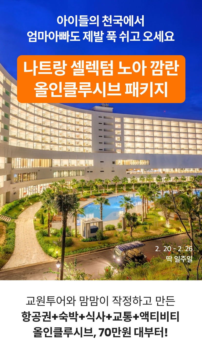 나트랑 셀렉텀노아 맘맘 쇼케이스